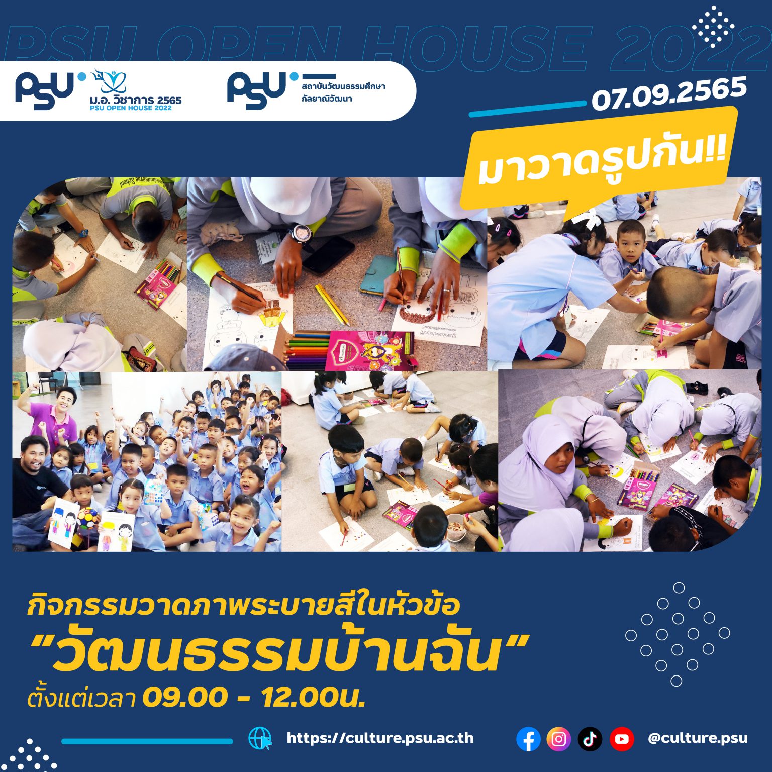 ขอเชิญร่วมงาน ม.อ.วิชาการ 2565 | PSU OPEN HOUSE 2022 สถาบันวัฒนธรรม ...