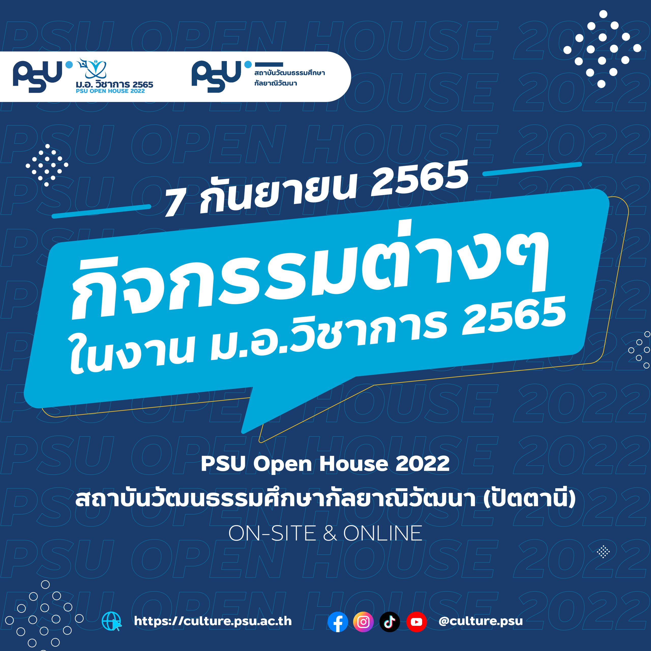 ขอเชิญร่วมงาน ม.อ.วิชาการ 2565 | PSU OPEN HOUSE 2022 สถาบันวัฒนธรรมศึกษากัลยาณิวัฒนา ขอเชิญร่วม ...